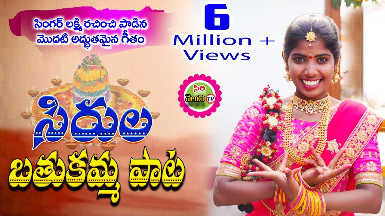 Sirula Bathukamma | Bathukamma Pata 2019| Laxmi Singer Bathukamma Song ...