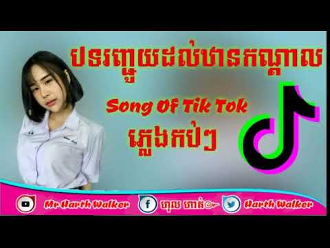 បទល្បីក្នុងTik Tok ពេញនិយមសម្រាប់អ្នកចូលចិត្តស្លុយMr Harth Walker remix ...