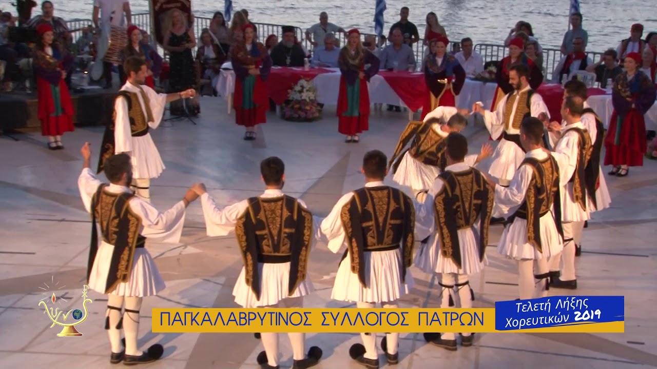 ΤΕΛΕΤΗ ΛΗΞΗΣ ΧΟΡΕΥΤΙΚΩΝ 2019 ΠΑΓΚΑΛΑΒΡΥΤΙΝΟΣ ΣΥΛΛ ΠΑΤΡΩΝ 2019 - YouTube