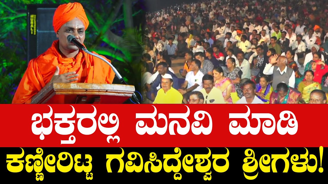 ಭಕ್ತರಲ್ಲಿ ಮನವಿ ಮಾಡಿ ಕಣ್ಣೀರಿಟ್ಟ ಗವಿಸಿದ್ದೇಶ್ವರ ಶ್ರೀಗಳು! Abhinava ...