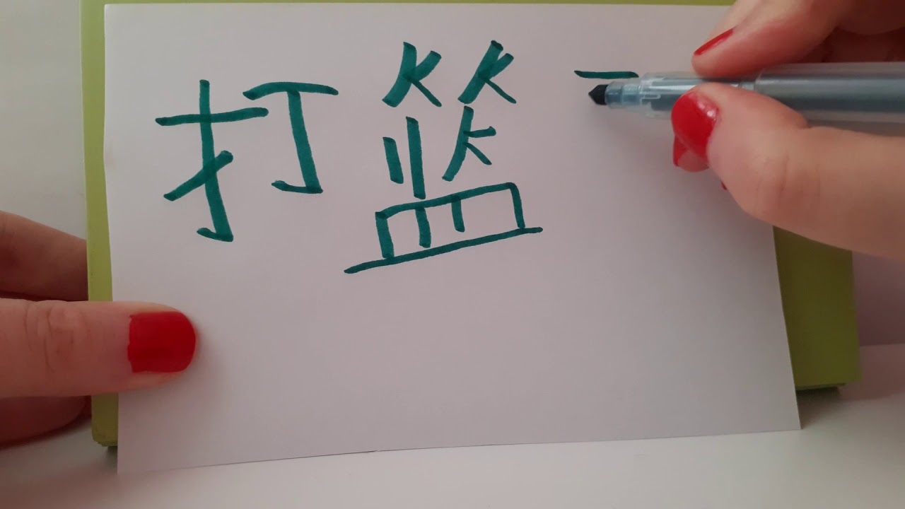 HSK 2 exam Vocabulary 打篮球 ( da lan qiu ) verb : PLAY BASKETBALL Basic ...