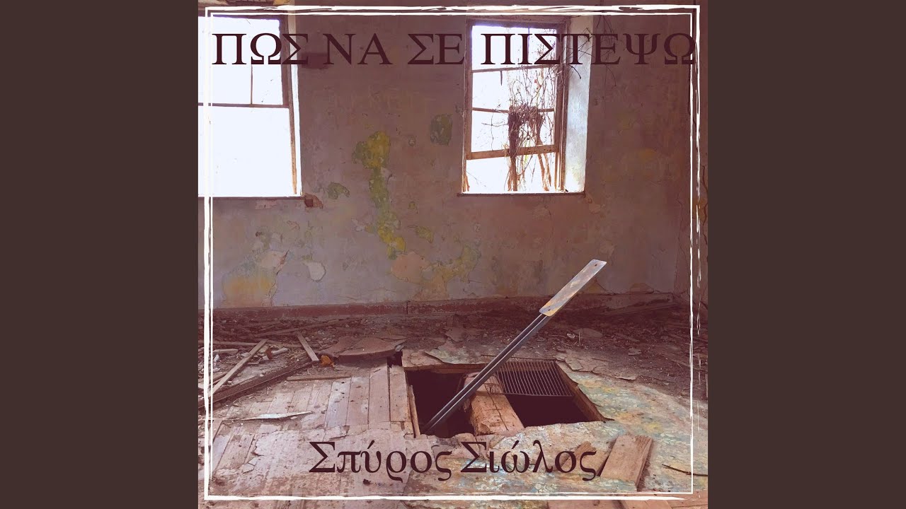 Πως Να Σε Πιστεψω - YouTube