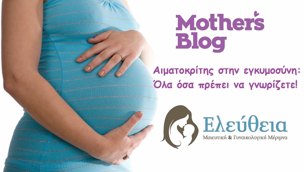 Αιματοκρίτης στην εγκυμοσύνη: όλα όσα πρέπει να γνωρίζετε! - YouTube