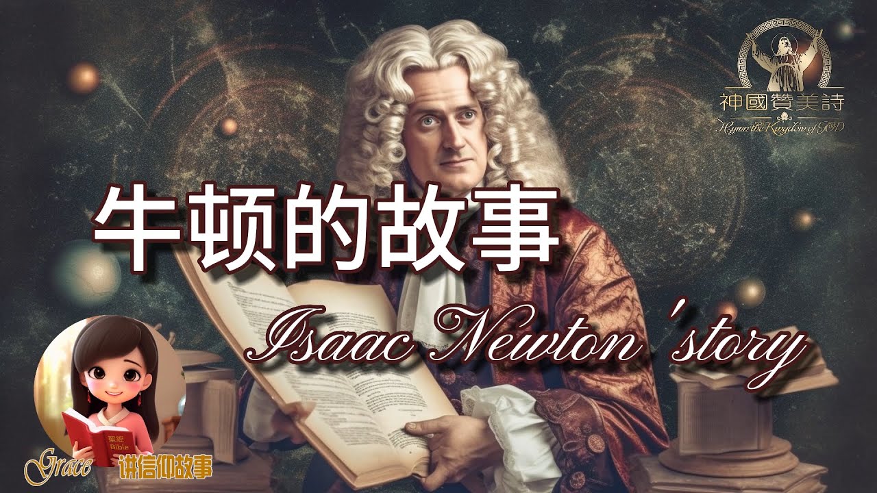 《牛顿的故事》 Isaac Newton'story—Grace讲信仰故事(2) - YouTube