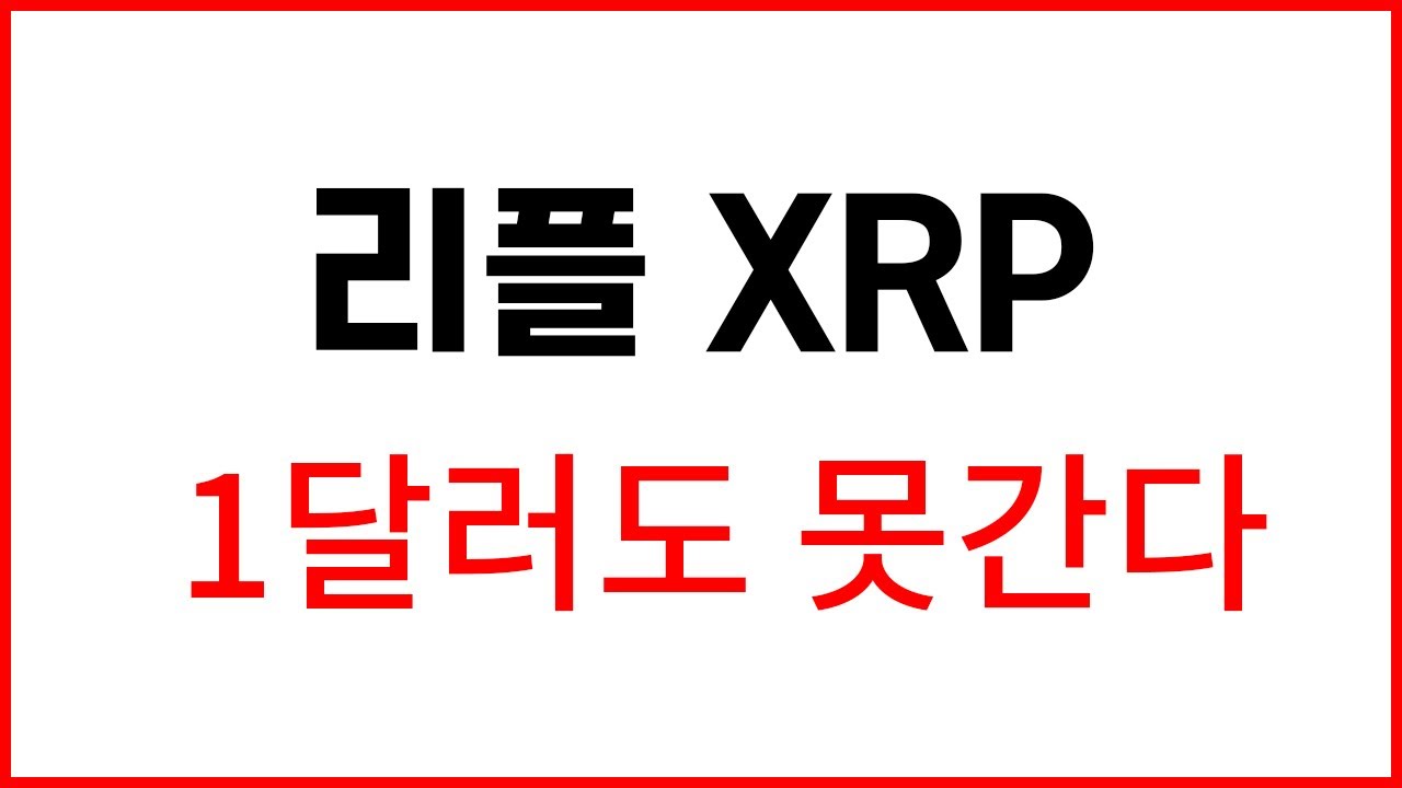 리플 Xrp 1달러도 못간다 상승의 끝 리플 리플코인 리플소송 리플전망 Xrp Sec Youtube
