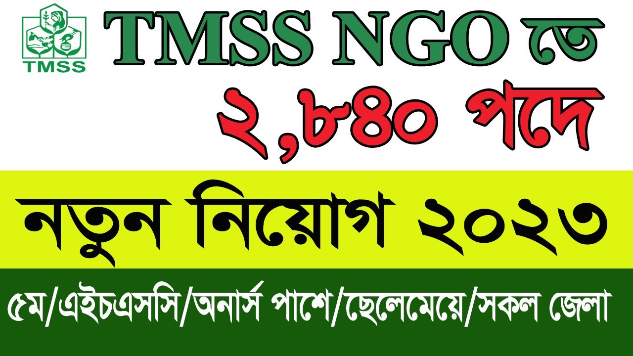 টিএমএসএস এনজিও তে নিয়োগ ২০২২ । TMSS NGO job circular 2022 । TMSS New ...