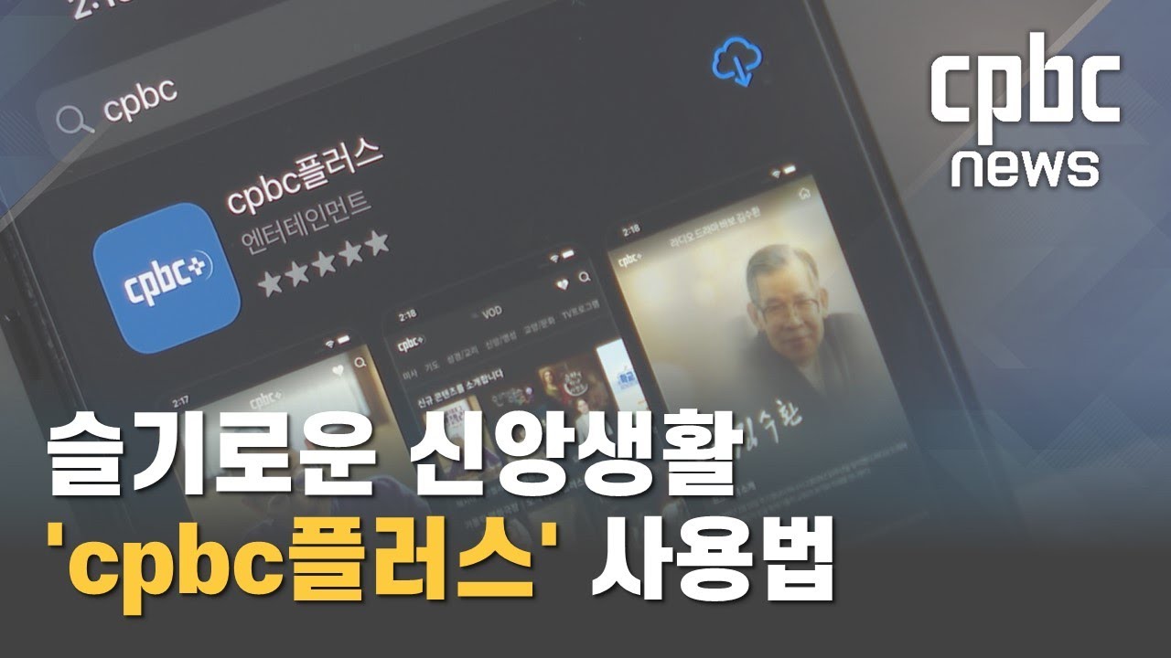 슬기로운 신앙생활 OTT, cpbc플러스 사용법 - YouTube