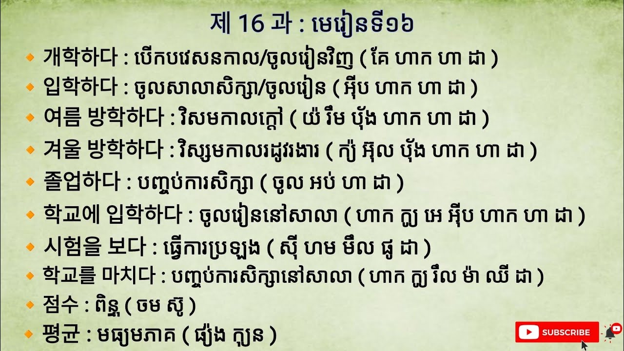 រៀនពាក្យភាសាកូរ៉េ មេរៀនទី16 한국어를 공부하기 / MNKR Learning - YouTube