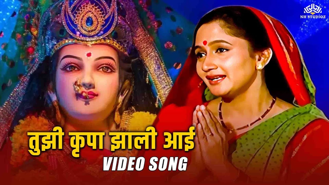 तुझी कृपा झाली आई | Tuzi Krupa Zali Aai | Durga Aali Ghara | Navratri ...