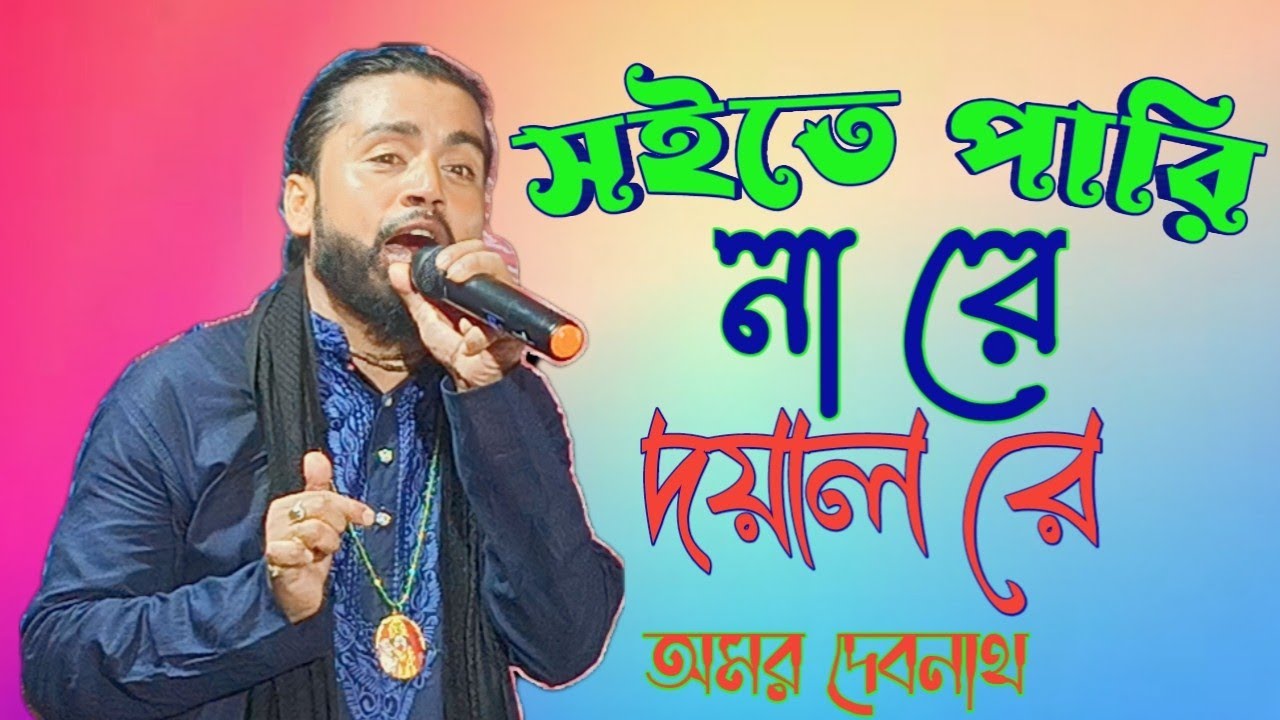 সইতে পারিনা রে দয়াল রে//Saite Pari Na Re Doyal Re//Amar Debnath - YouTube
