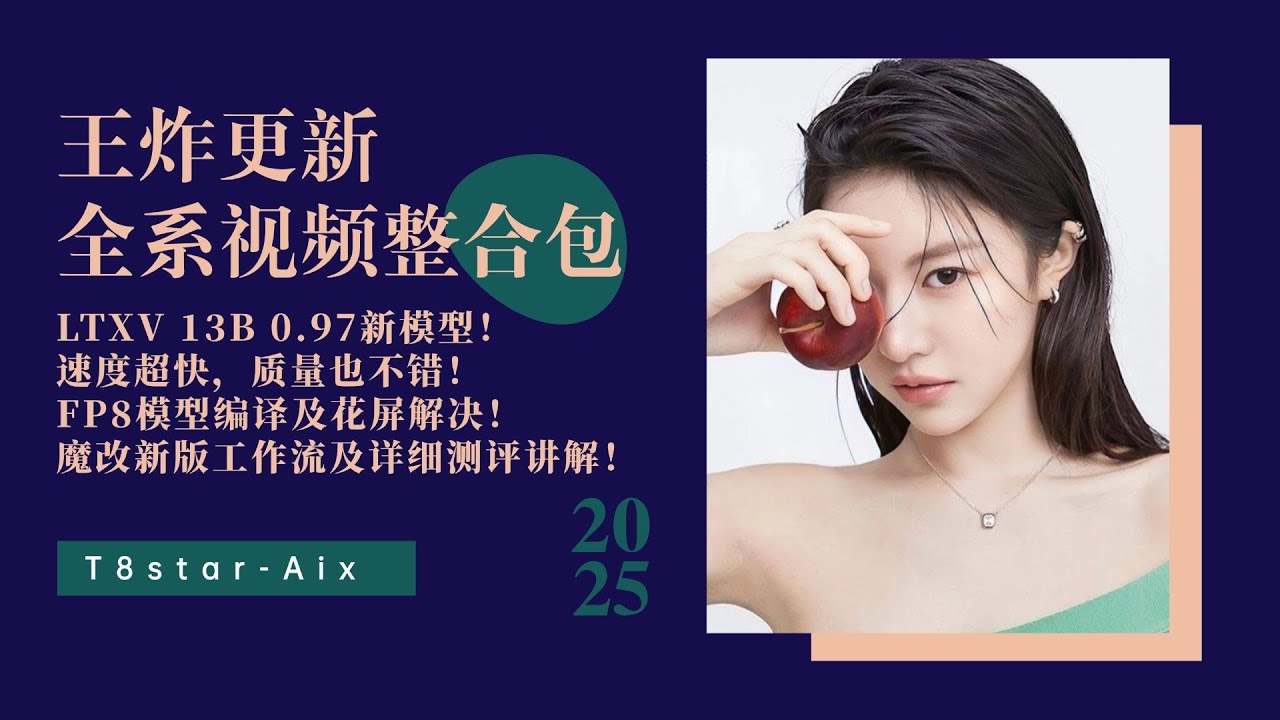 Ai动画91-王炸更新！全系视频整合包！LTXV 13B 0.97新模型！ 速度质量兼备！FP8花屏解决及编译！新工作流及详细测评讲解-T8 ...