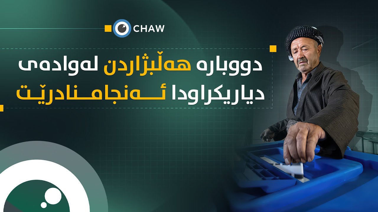 دووبارە هەڵبژاردن لەوادەی دیاریکراودا ئەنجامنادرێت - YouTube