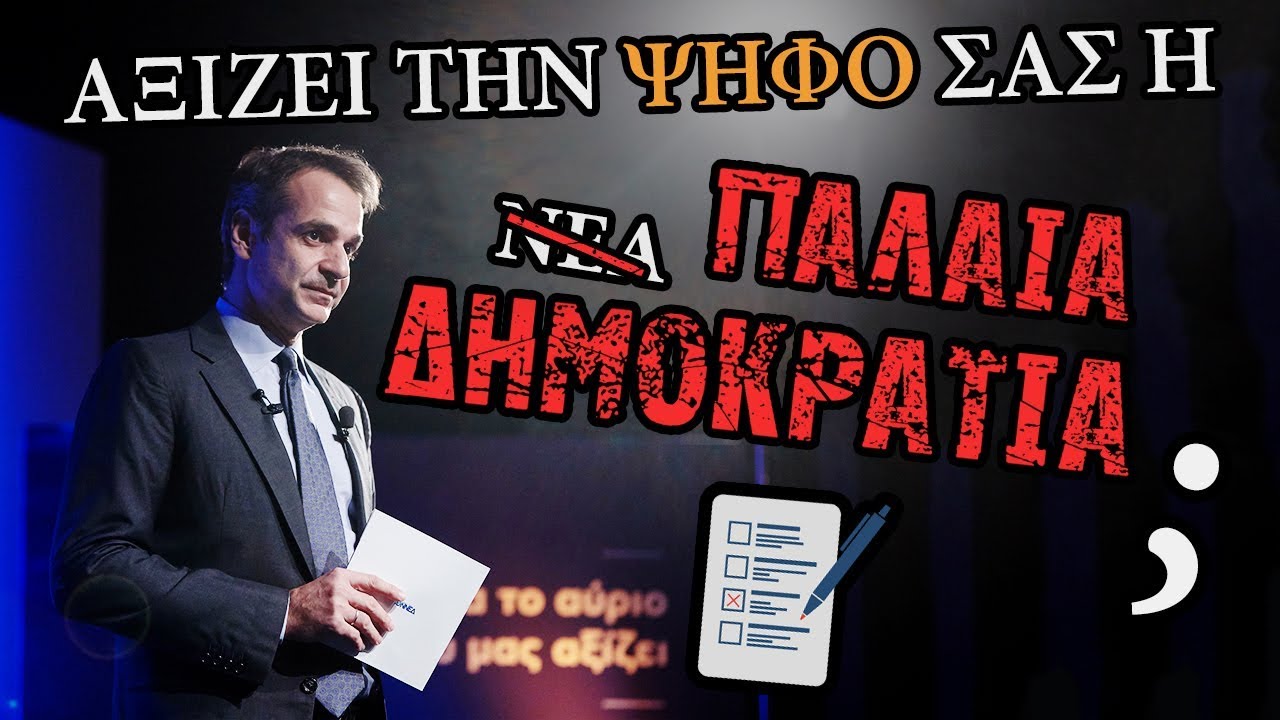 Αξίζει την Ψήφο Σας η «ΝΕΑ ΔΗΜΟΚΡΑΤΙΑ»; - YouTube