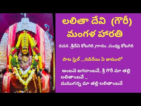Gouri Devi songs || Lalitha Devi mangala harathi || Telugu Devotional ...