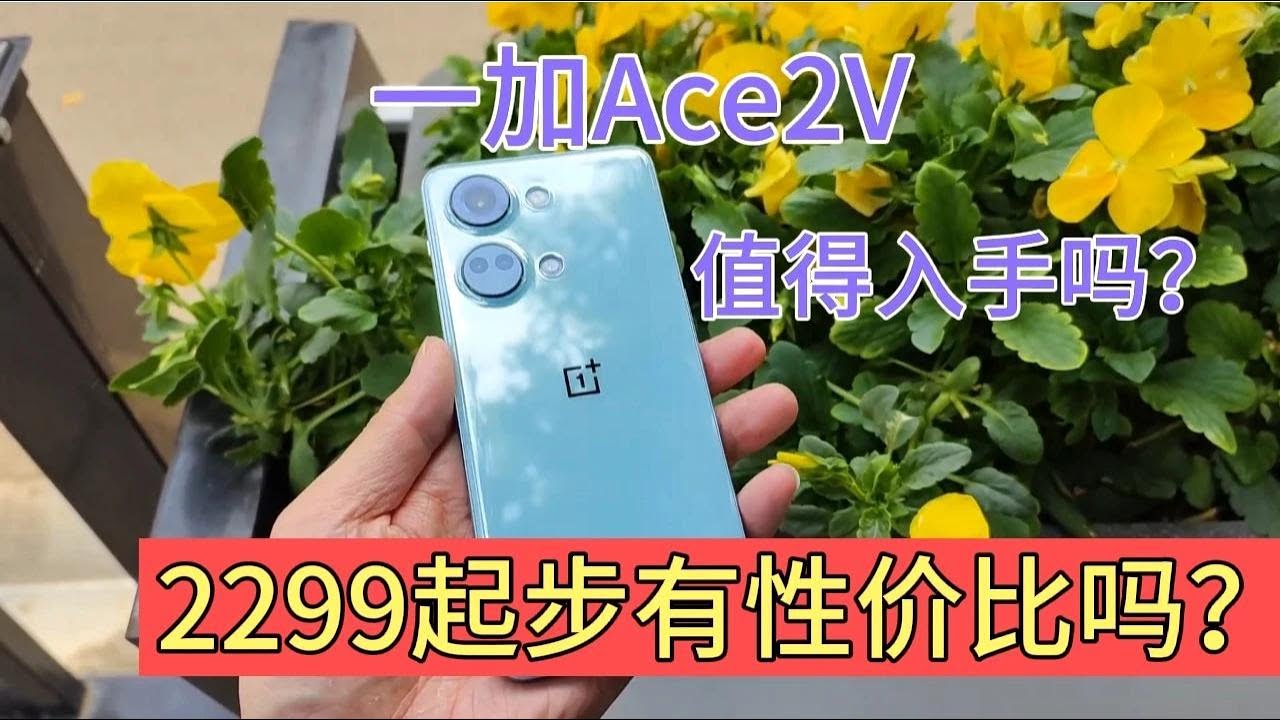 一加Ace2V起步价2299太贵了，影像拉垮充电太慢，真不值得入手？ - YouTube