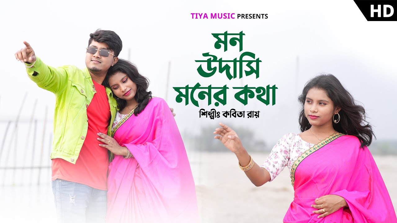 MON UDASI MONER KOTHA II মন উদাসী মনের কথা II KABITA ROY II কবিতা রায় ...