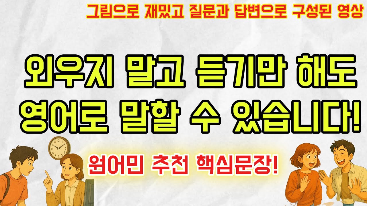 외우지 말고 듣기만 해도 영어로 말할 수 있습니다 I 원어민 실전회화 I 1시간 영어회화 I 질문과 답변으로 구성된 효과적인