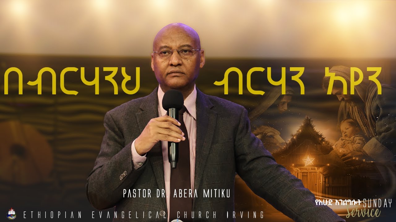 በብርሃንህ ብርሃን አየን - Pastor Dr. Abera Mitiku // EECI - YouTube