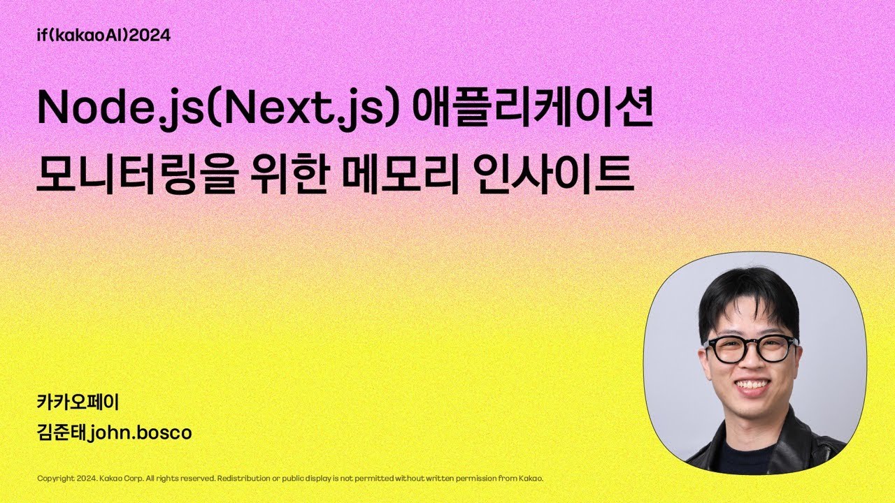 Node.js(Next.js) 애플리케이션 모니터링을 위한 메모리 인사이트 / if(kakaoAI)2024 - YouTube