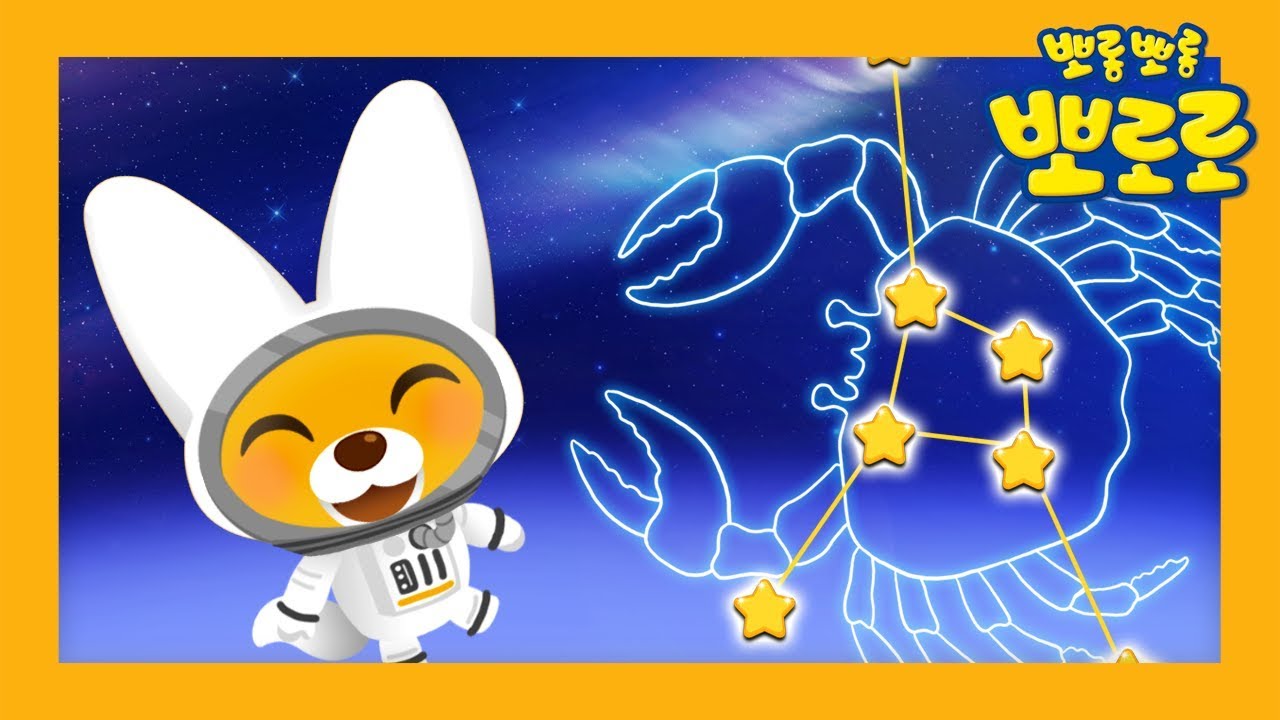 뽀로로 과학놀이 별자리 여행🌟 뽀로로 우주여행 뽀로로 학습놀이 뽀로로콘 뽀로로 게임 뽀롱뽀롱뽀로로