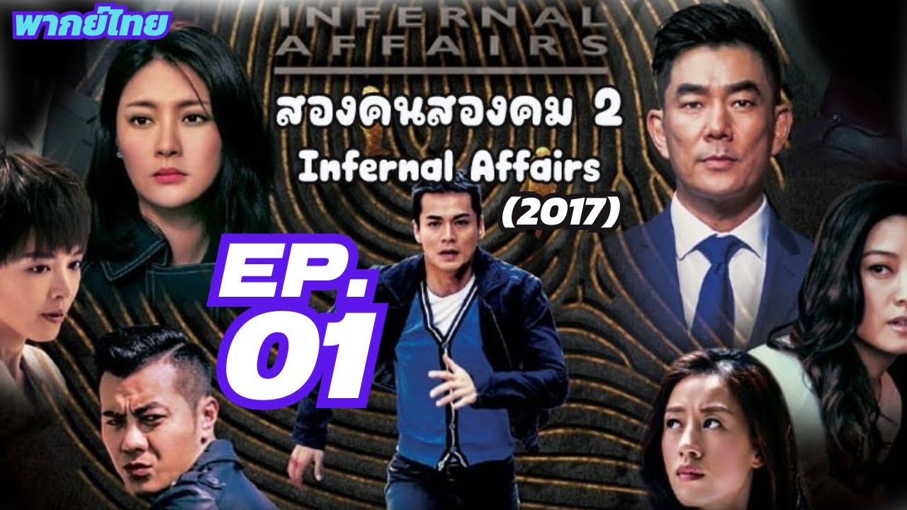 สองคนสองคม 2 (2017) Infernal Affairs 2 (ซีรีส์) EP. 01/12 [พากย์ไทย ...