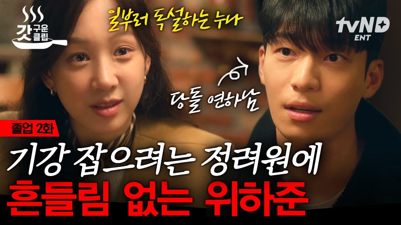 졸업 2화 뛰는 정려원 위에 나는 연하남 위하준 있다 🌪️ 위하준 위해 일부러 모진 말 하는 정려원💗그런 정려원 말빨로