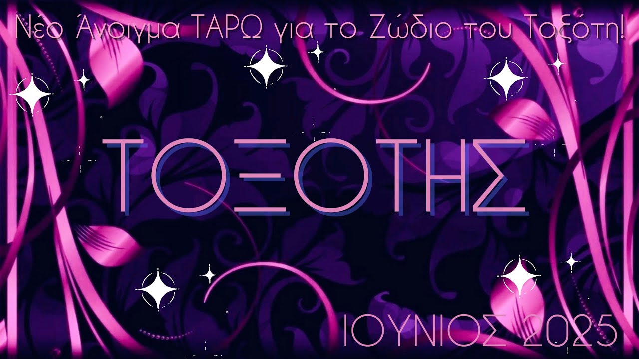 ♐ΤΟΞΟΤΗΣ💗 Απομυθοποιεις πλέον, κάποιον που σε πλανεψε & είσαι έτοιμος ...