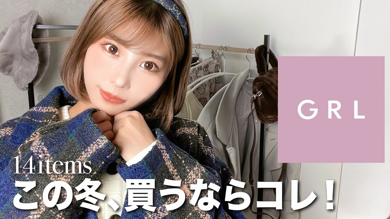 【秋冬GRL】”買わなきゃ損” 過去一可愛いGRLで高見えモテコーデ♡クリスマスデートにもぴったり！ - YouTube
