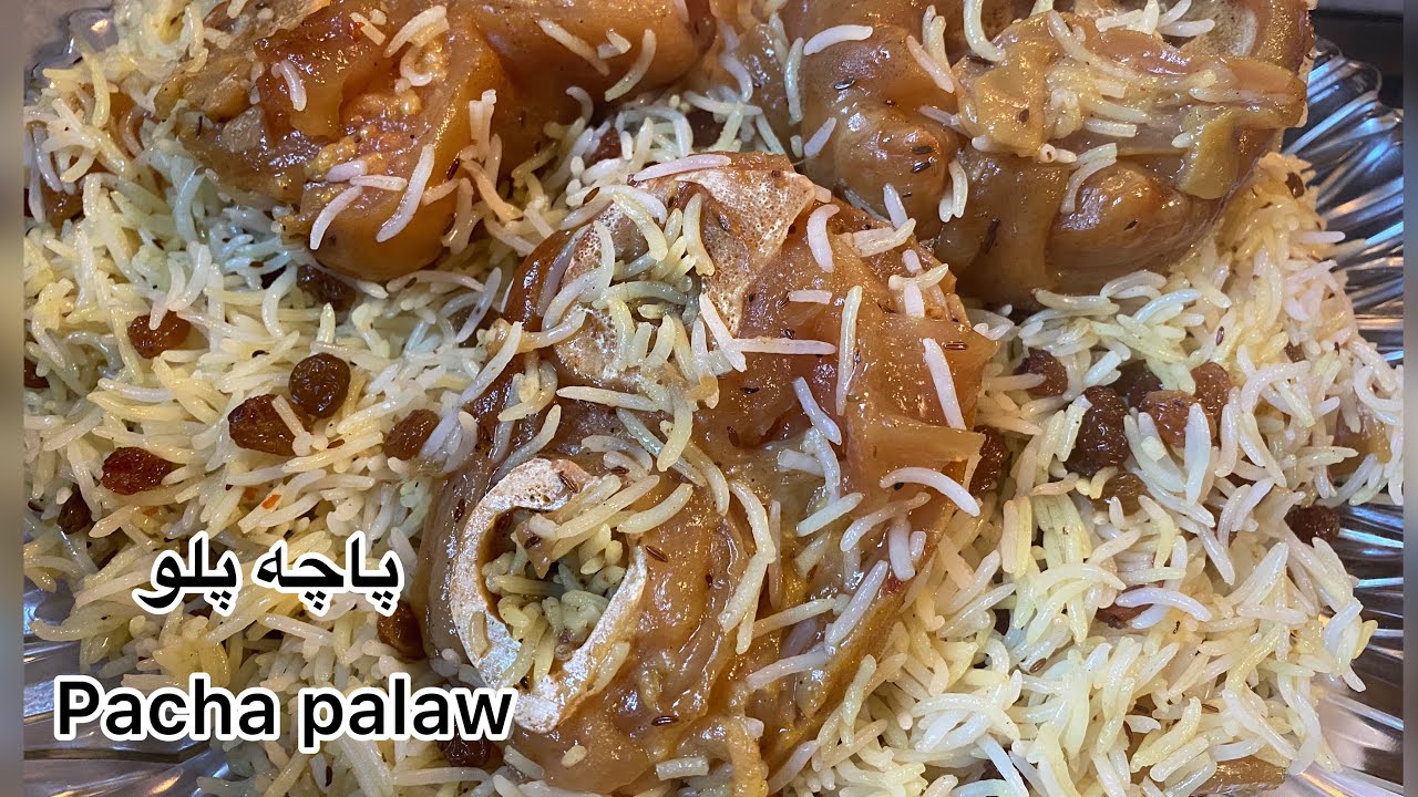 #Pacha_palaw#afghan_palaw_pacha# #پاچه_پلو#پاچه#پاچه_پلو_مزاری# با ...