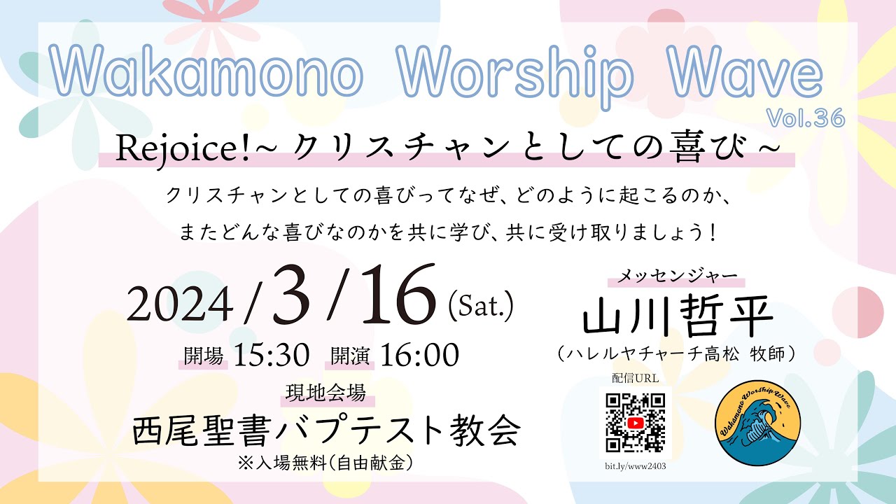 Wakamono Worship Wave（ワカモノワーシップウェーブ）vol.36 // Rejoice!～クリスチャンとしての喜び ...