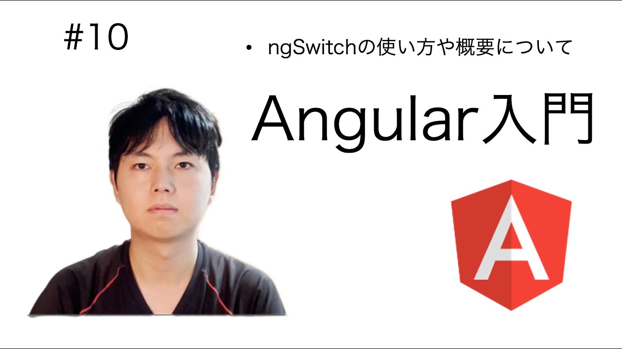 10【angular入門】ngswitchの使い方や概要について Youtube