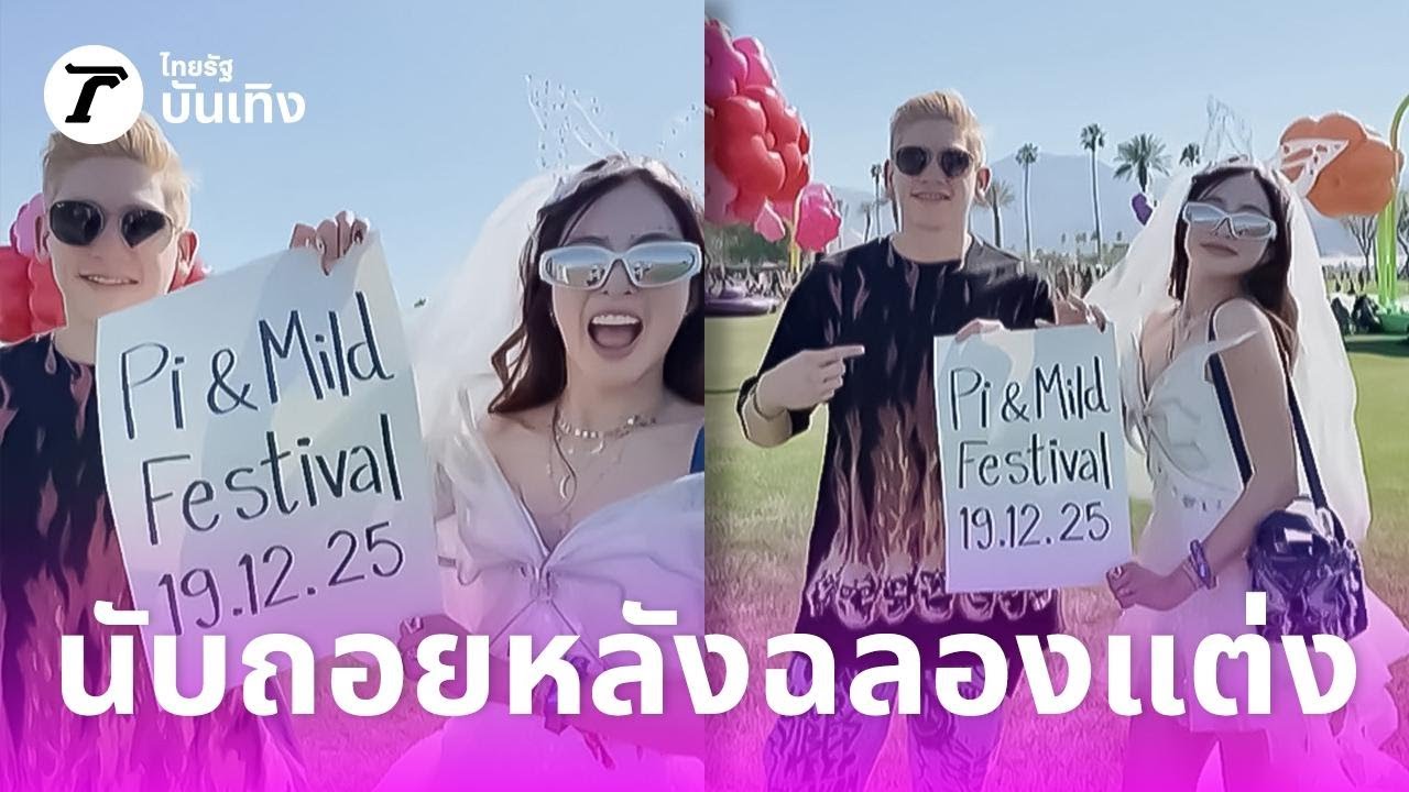 Pi&Mild Festival: มายด์ ลภัสลัล และ พาย สุนิษฐ์ หมั้นกัน! งานแต่งสุดจะ ...