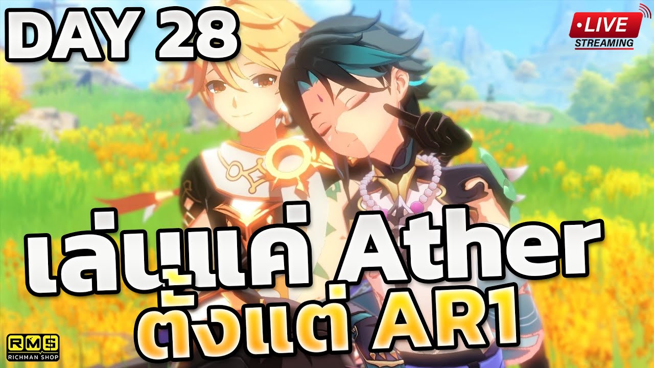 🔴 จะรอดไหม ถ้าเราเล่นแค่ Aether ตัวเดียว Day 28 I Genshin impact LIVE ...