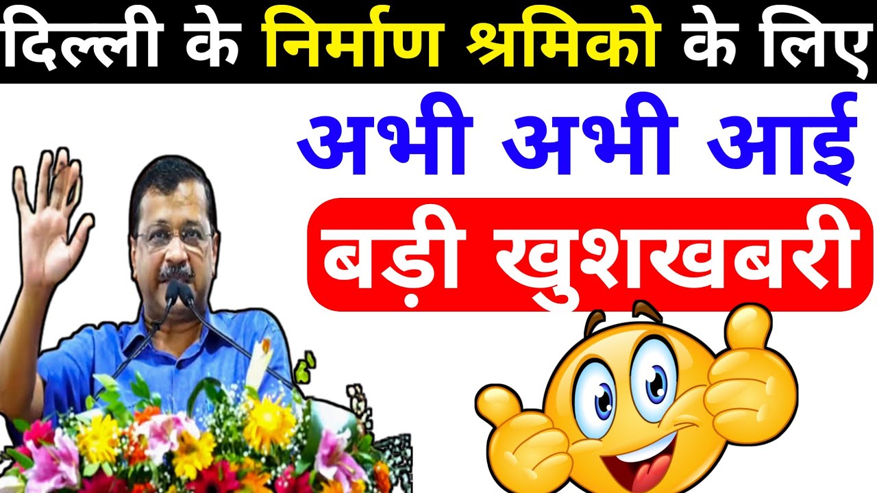 दिल्ली श्रमिको के लिए खुशखबरी | delhi labour card|delhi construction ...