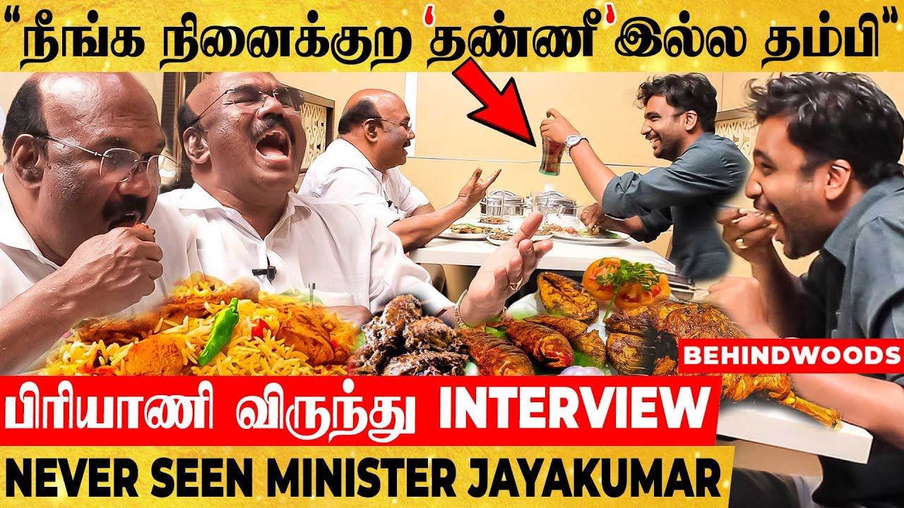 "சிலருக்கு வாய் கொழுப்பு, சிலருக்கு..😂" அமைச்சர் Jayakumar-ன் சரவெடி ...