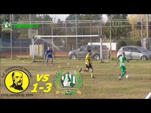 Α.Ο. Ιπποκράτης (1-3) Α.Ο. Οικονόμος Τσαριτσάνης (Α' ΕΠΣΛ) 2023-2024 ...
