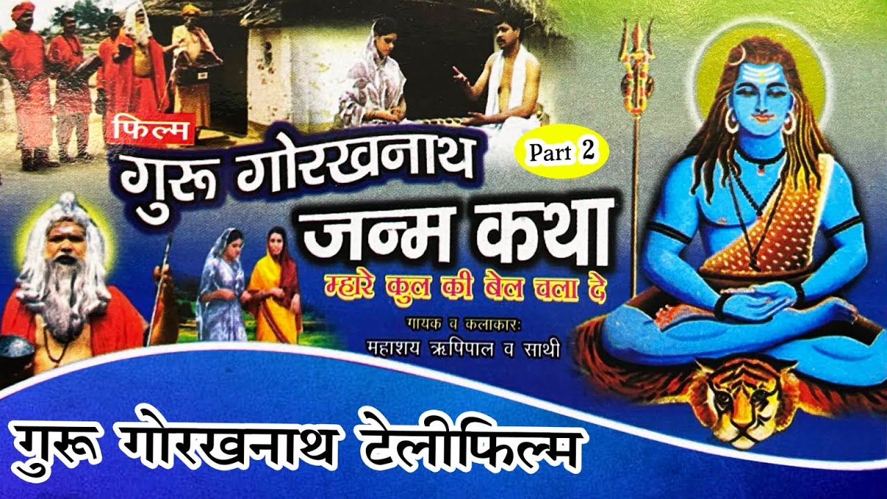 गुरु गोरखनाथ जन्म कथा भाग 2 ||Guru Gorakhnath Ji Superhit katha ||Story ...