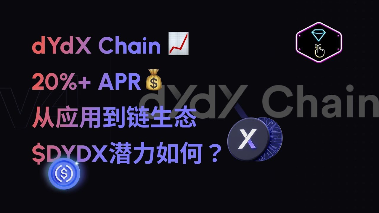 dYdX Chain：20%+APR, 从应用到链生态，$DYDX 潜力如何 #dex #gmx #gns #cosmos #starknet - YouTube