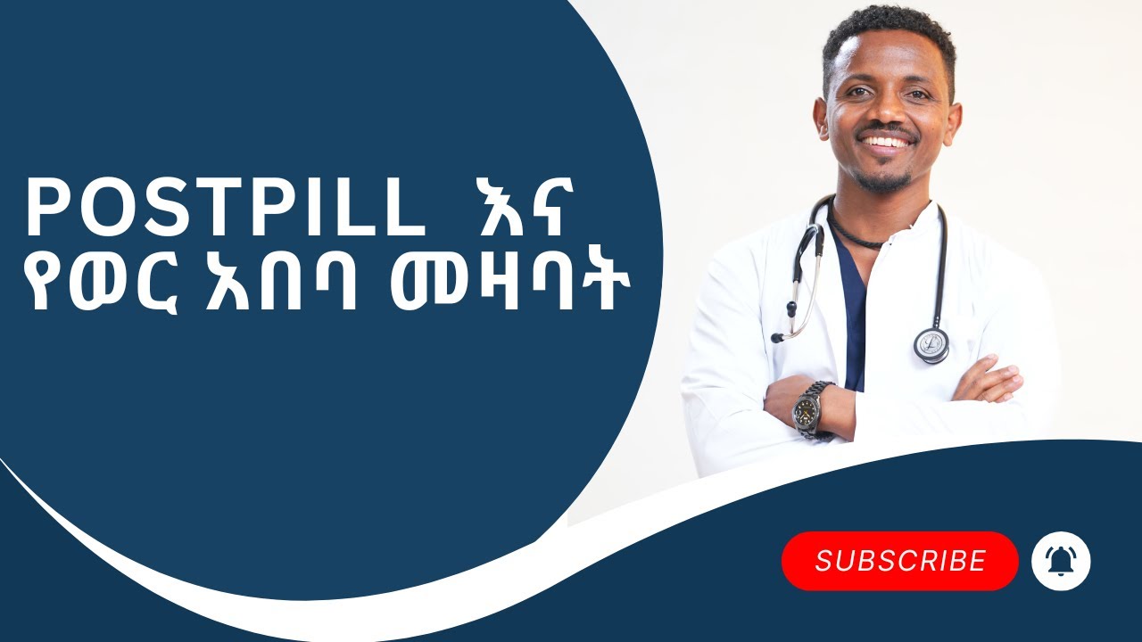 Postpill እና የጎንዮሽ ጉዳቱ!!! ዶ/ር ከበደ#post-pill#post-pill side effects - YouTube