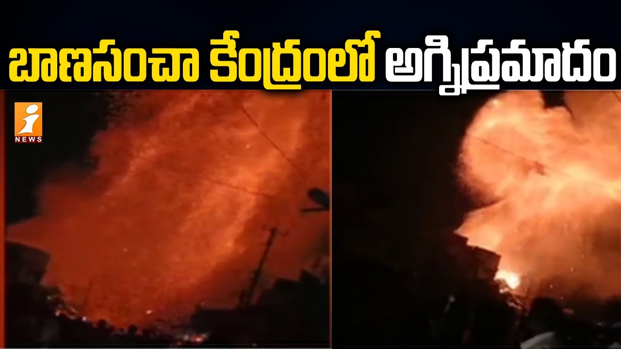 బాణాసంచా కేంద్రంలో భారీ అగ్నిప్రమాదం | Fire Accident at Cracker Factory ...