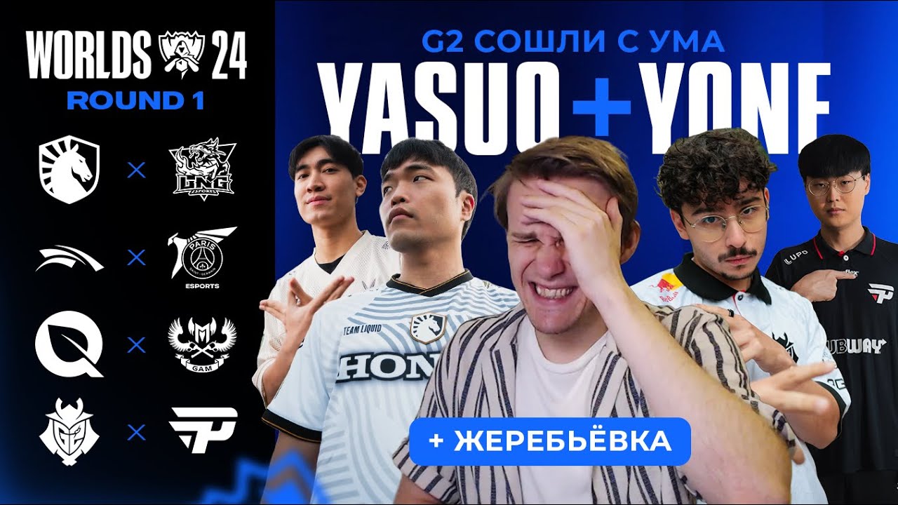 G2 ЯСУО И ЁНЕ В ОДНОМ ДРАФТЕ | TL VS LNG | HLE VS PSG | FLY VS GAM | G2 VS PNG | WORLDS 2024 ...