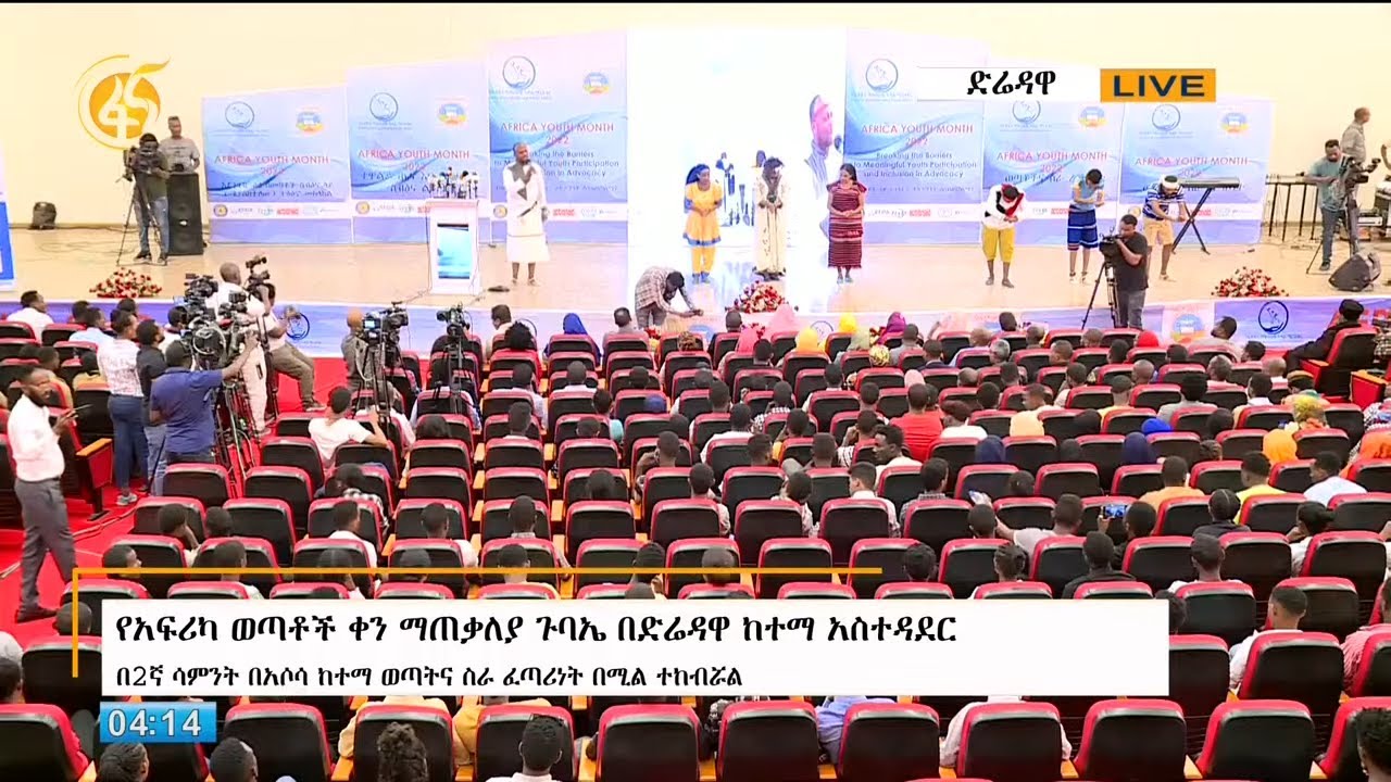 የአፍሪካ ወጣቶች ቀን ማጠቃለያ ጉባዔ በድሬዳዋ በቀጥታ #FANA_TV #FANA_NEWS #ፋና_ዜና - YouTube