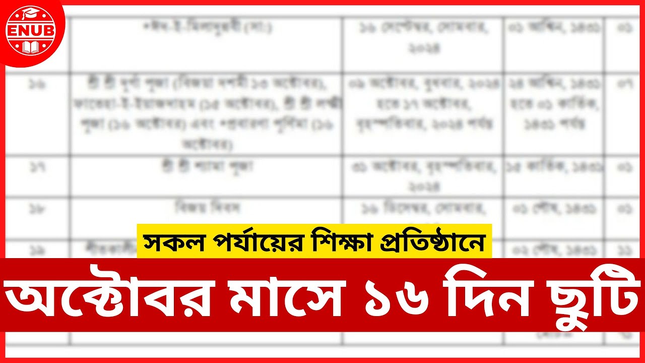 অক্টোবর মাসে শিক্ষা প্রতিষ্ঠানের ছুটি ১৬ দিন । Holiday Update । ENUB ...