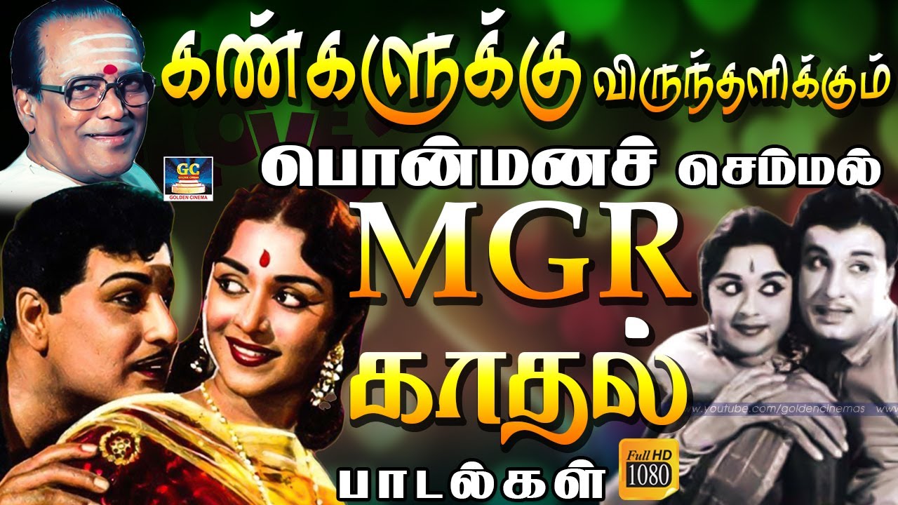 கண்களுக்கு விருந்தளிக்கும் பொன்மனச்செம்மல் எம்.ஜி.ஆர் காதல் பாடல்கள் ...