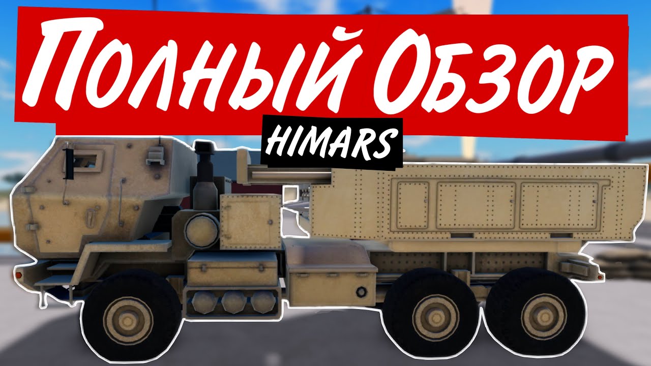 ПОЛНЫЙ ОБЗОР HIMARS В WAR TYCOON - YouTube