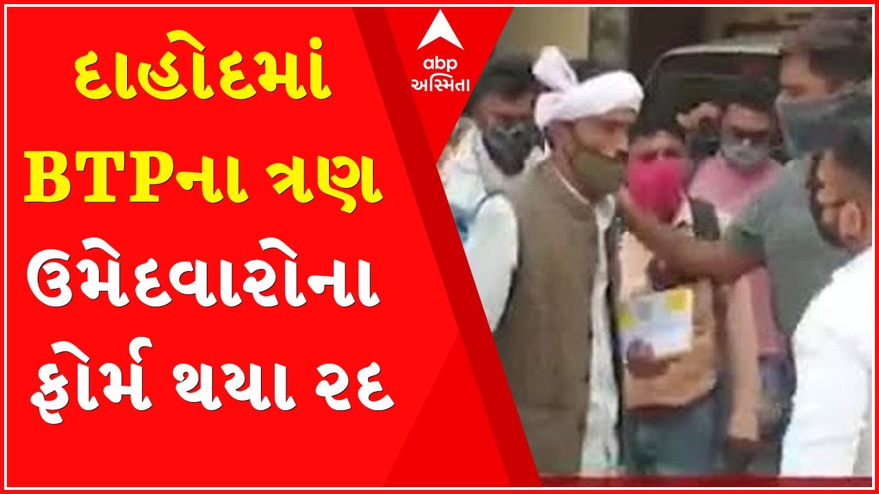 dahod-three-forms-of-btp-candidates-canceled-youtube