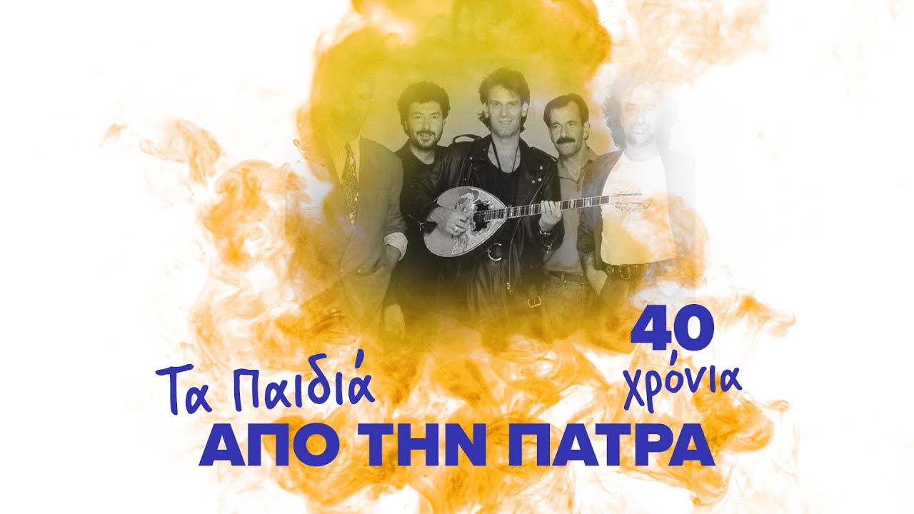 40 Χρόνια Τα Παιδιά από την Πάτρα (Compilation//Official Audio) - YouTube