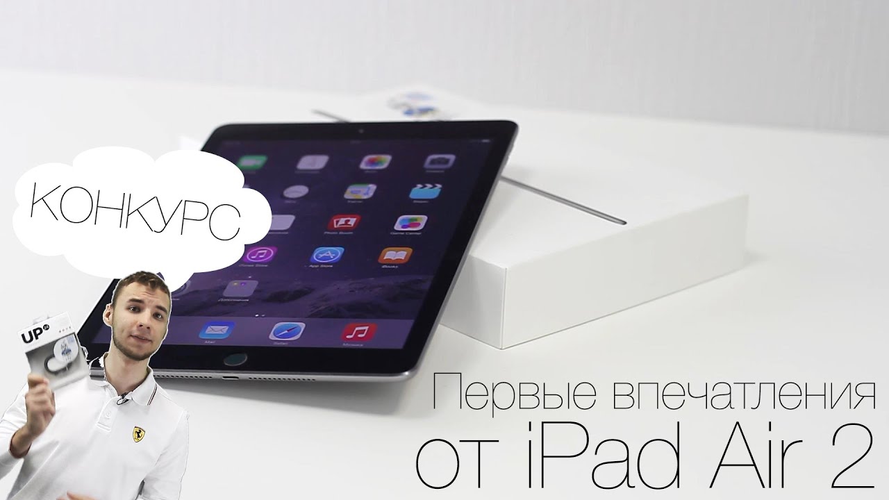 Первые впечатления от iPad Air 2 + КОНКУРС - YouTube
