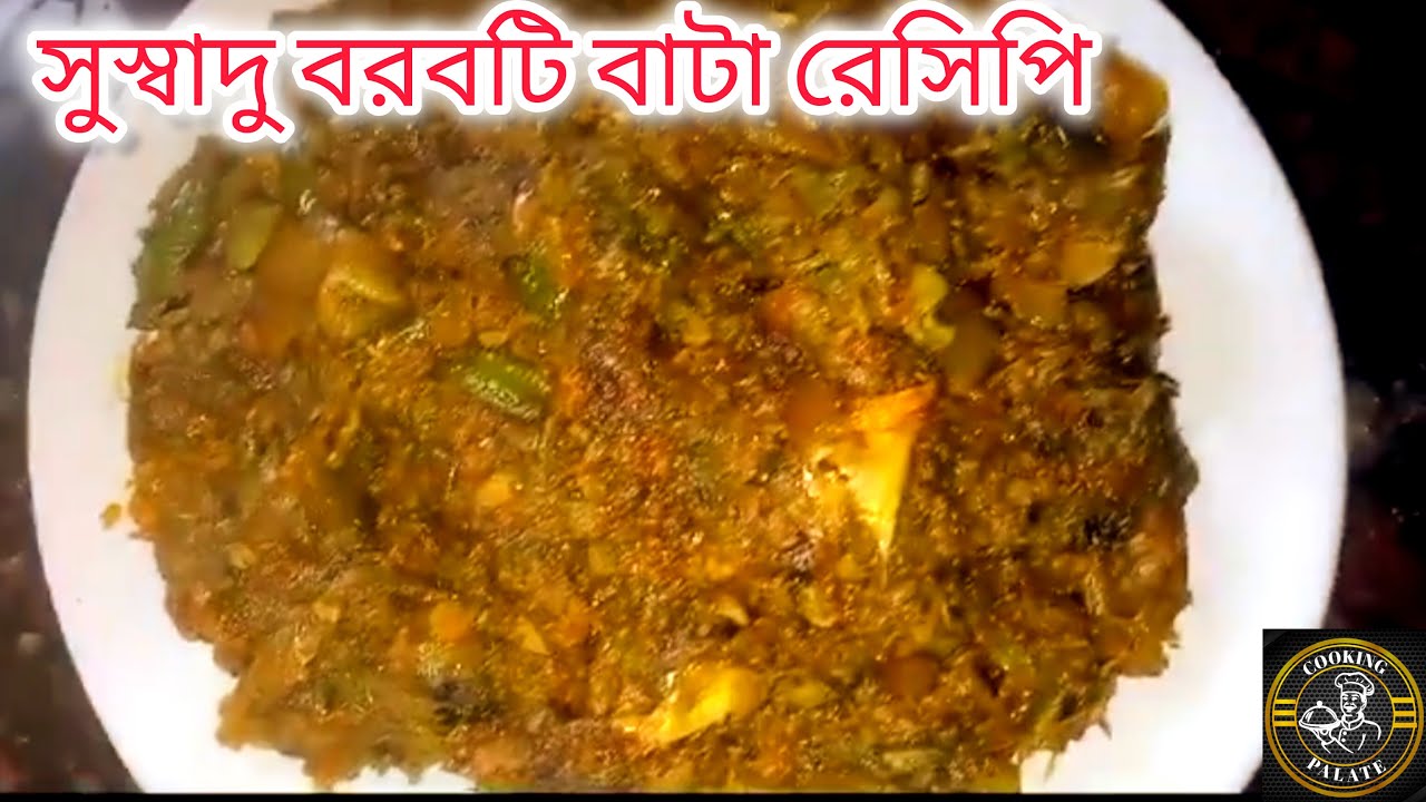 সুস্বাদু বরবটি বাটা রেসিপি | Borboti bata recipe | - YouTube