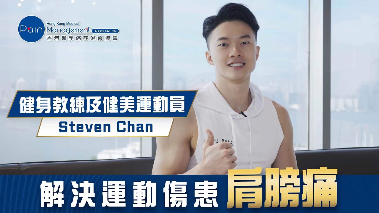 【真人實證 EP13】香港健美運動員 Steven Chan 解決運動傷患 肩膀痛、脊柱側彎 | 香港醫學痛症治療協會 HKMPM - YouTube